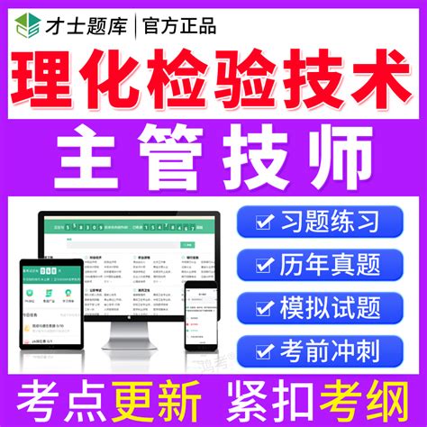 才士2024理化检验技术中级职称考试书真题库主管技师习题模拟试卷 虎窝淘