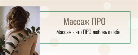 Массаж ПРО Массаж ПРО это уникальное пространство где каждая девушка