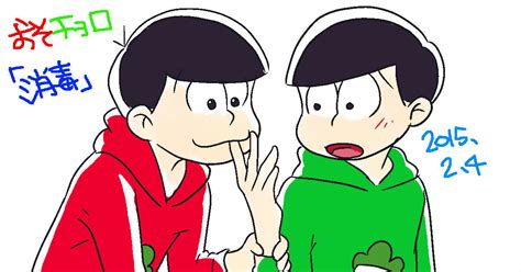 Bl松 おそちょろ消毒 ちゃんまりのイラスト Pixiv