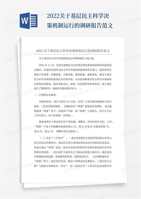 2022关于基层民主科学决策机制运行的调研报告范文word模板下载编号qgzmapgw熊猫办公