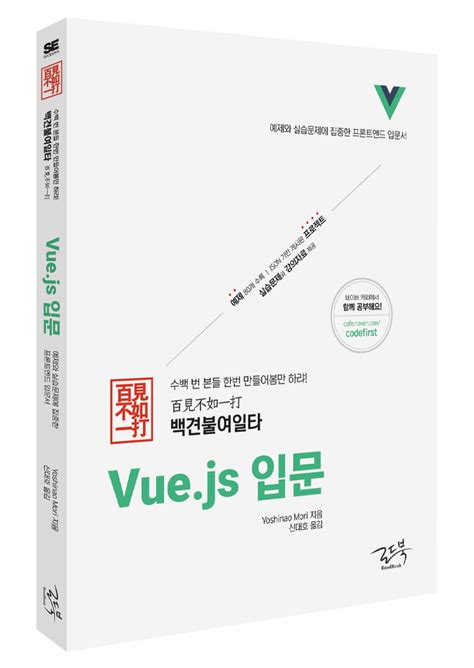 책이 세상을 바꾼다 신간안내 백견불여일타 Vue js 입문 예제와 실습문제에 집중한 프론트엔드 입문서