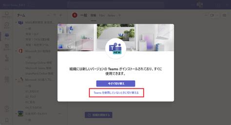 新しい Teams クライアントへの自動切り替えを制御する 株式会社イルミネート・ジャパン