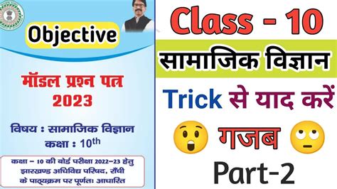 Class Social science objective Trick स यद कर Jac board Class th model paper