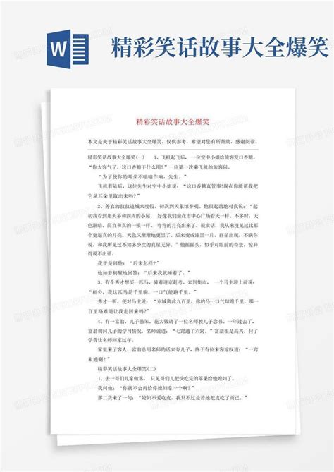 精彩笑话故事大全爆笑word模板下载编号qnmrwmww熊猫办公