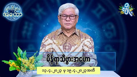 မိန်ရာသီဖွားအတွက် ၁၃၄၂၀၂၃ မှ ၁၉၄၂၀၂၃ အထိ ဟောစာတမ်း Youtube