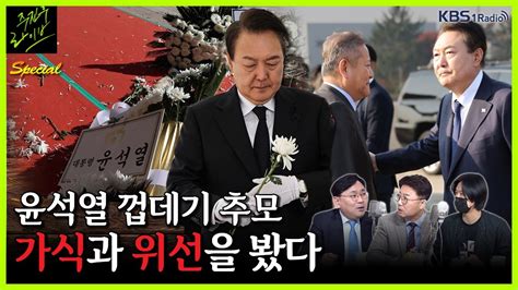 주진우라이브스페셜 “尹 정부 참사 수습하는 모습이 더 답답해 껍데기 추모 가식과 위선을 봤다” 주진우 기자 박지훈