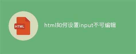 Html如何设置input不可编辑 Html教程 Php中文网
