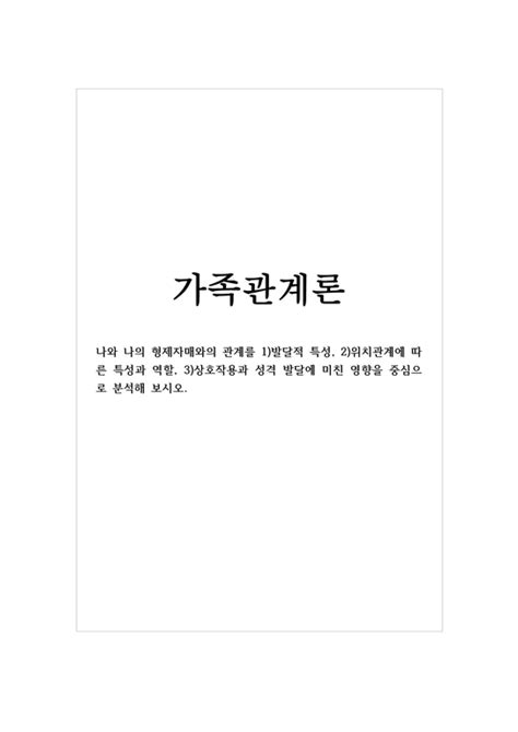 가족관계론나와 나의 형제자매와의 관계를 1발달적 특성 2위치관계에 따른 특성과 역할 3상호작용과 성격 발달에 미친 영향을