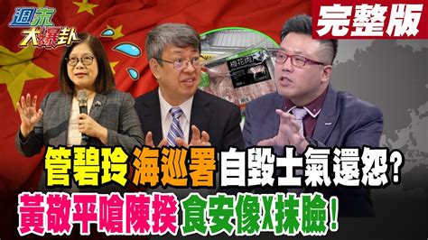 【週末大爆卦 中】管碧玲海巡署自毀士氣還怨 黃敬平嗆陳揆食安像x抹臉 完整版 20240224大新聞大爆卦hotnewstalk