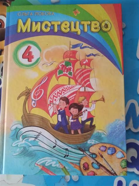 Підручник мистецтво 4 клас — ціна 125 грн у каталозі Підручники Купити