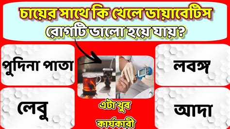 চায়ের সাথে কি খেলে ডায়াবেটিস রোগটি ভালো হয়ে যায়banglagkbangla