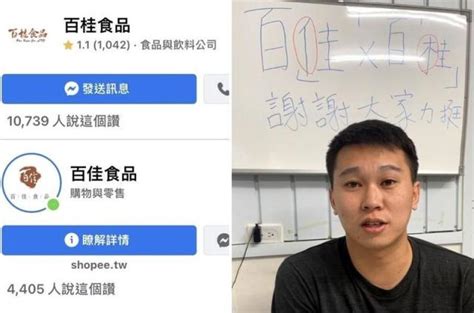 【瑪莎拉蒂3惡少】百「佳」食品遭網友烏龍出征 老闆親上火線澄清