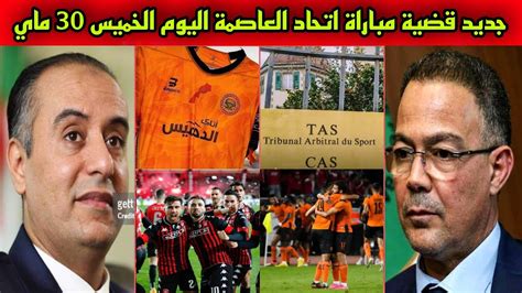 عاجل 🔴 جديد قضية مباراة اتحاد العاصمة و نهضة بركان اليوم الخميس 30 ماي