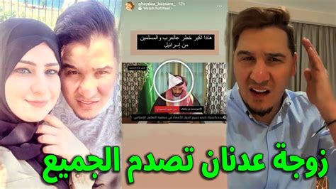 شاهد فيديو زوجة محمد عدنان غيداء بسام تهين ولي العهد السعودي الامير محمد بن سلمان وتعليقه غير