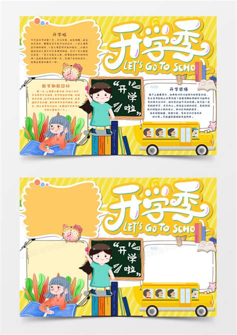 卡通风黄色开学新学期新气象开学第一课手抄报word模板下载熊猫办公