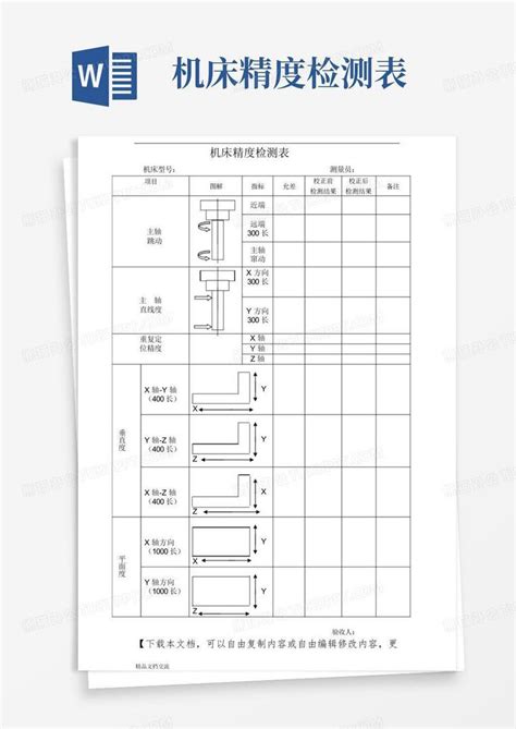 机床精度检测表word模板下载编号qwgdgnej熊猫办公