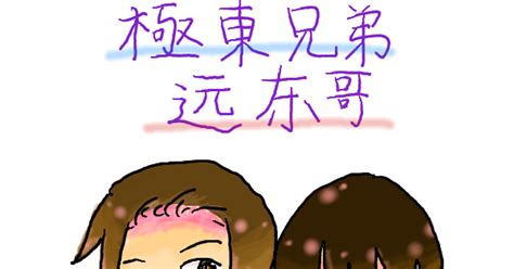 極東兄弟 極東兄弟詰め詰め ちっぴーのイラスト Pixiv