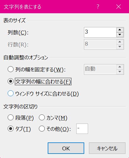 Word 2016：表の挿入と編集 文字列を表に変換するには