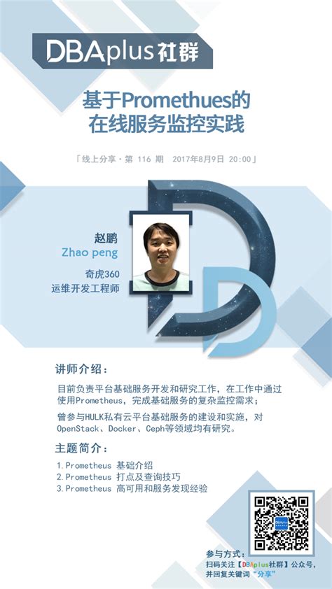 【dbaplus社群线上分享116期】基于promethues的在线服务监控实践 线上分享 Dbaplus社群：围绕data、blockchain、aiops的企业级专业社群。技术大咖