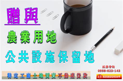 農業用地、公共設施保留地 贈與 土地買賣│工業用地│道路用地│公共設施保留地│農地買賣【呈陽建設】土地仲介買賣一步到位