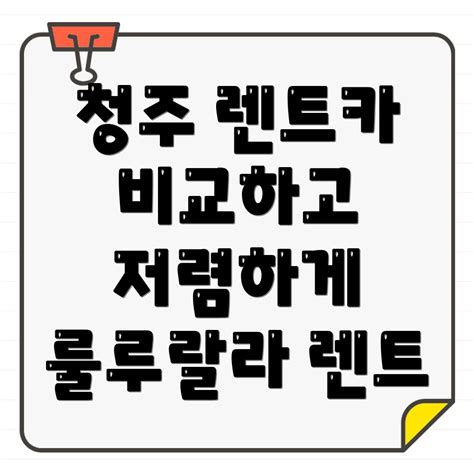 충청북도 청주시 청원구 내덕동 렌트카 가격비교 리스 장기대여 1일비용 비용 소카 중고 신차 1박2일