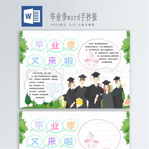 Wordword模板 毕业季word手抄报 免费下载 纪念日手抄报手抄报板报 Docx格式 编号34806702 千图网