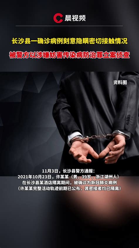 因刻意隐瞒密接情况，长沙县一确诊病例被立案侦查凤凰网视频凤凰网