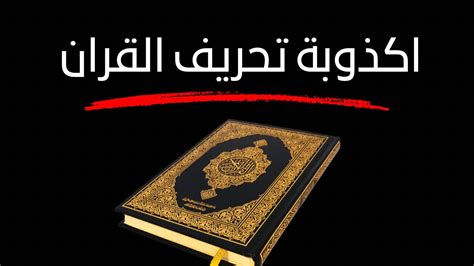 الحاج اسد يجلد سني حاول الاستشكال على تحريف القران عند الشيعة Youtube