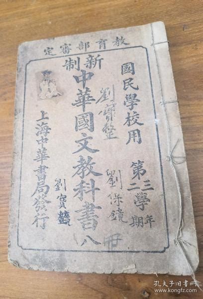 新制《中华国文教科书》第八册。孔夫子旧书网