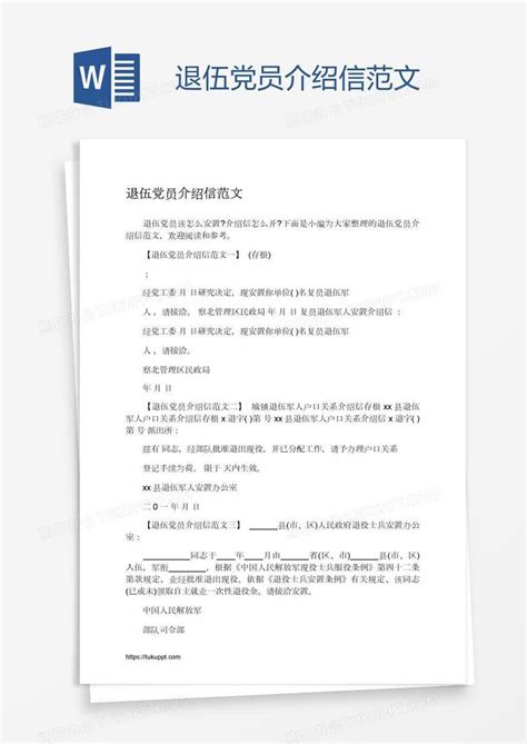 退伍党员介绍信范文word模板下载编号zakaxdzk熊猫办公
