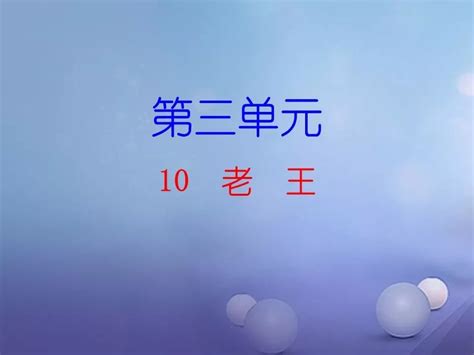 部编版七年级语文下册第十课《老王》同步预习