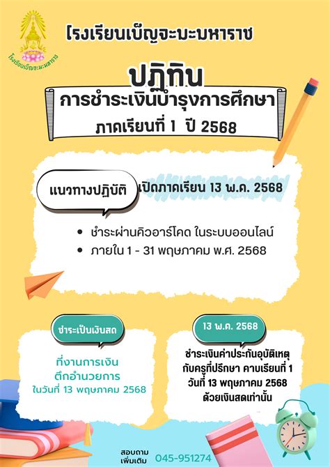 ปฏิทินการชำระเงินบำรุงการศึกษา ภาคเรียนที่ 1 ปีการศึกษา 2568 โรงเรียน