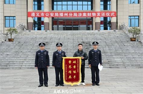播州公安破案迅速 为群众追回损失 车辆 涉案 唐安伊