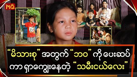 မိသားစု အတွက် ဘဝ ကို ပေးဆပ်ကာ ရှာကျွေးနေတဲ့ သမီးငယ် Youtube