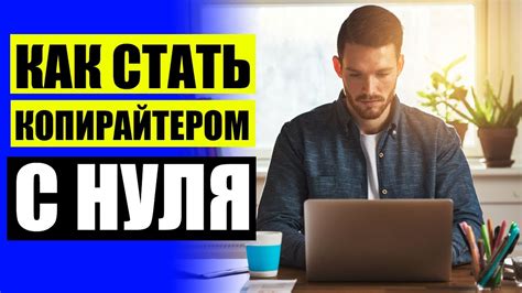 КОПИРАЙТИНГ ПОСОБИЕ КОПИРАЙТЕР УЧИТЬСЯ БЕСПЛАТНО - YouTube