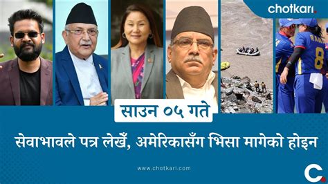 Chotkari News Todays Live🔴 News Chotkari Samachar Shrawn 05 2081