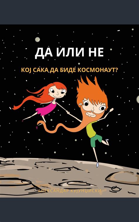 Да или не Слушни книга