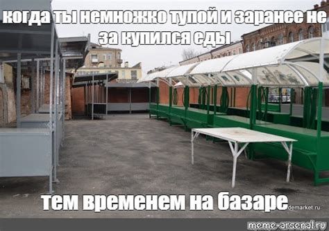 Создать мем мини рынок рассадой чебоксары навес для открытой