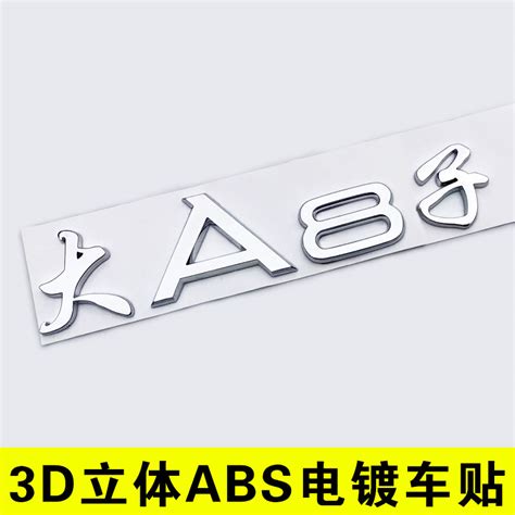 3d立体奥迪大a8子个性创意汽车标志贴纸小a6文字汉字车身尾标装饰 虎窝淘