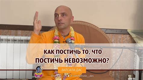 Как постичь то что постичь невозможно Ватсала дас Youtube