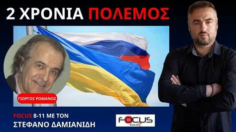 ΔΥΟ ΧΡΟΝΙΑ ΑΠΟ ΤΗΝ ΕΝΑΡΞΗ ΤΟΥ ΠΟΛΕΜΟΥ ΡΩΣΙΑΣ ΟΥΚΡΑΝΙΑΣ Youtube