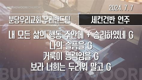내 모든 삶의 행동 주안에 → 승리하였네 G 나의 슬픔을 G 거룩이 능력임을 G → 보라 너희는 두려워 말고 G
