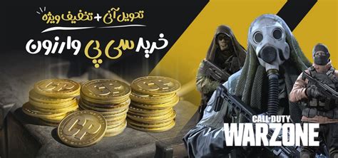 وارزون سیتی خرید سی پی کالاف دیوتی و آیتم درون بازیها