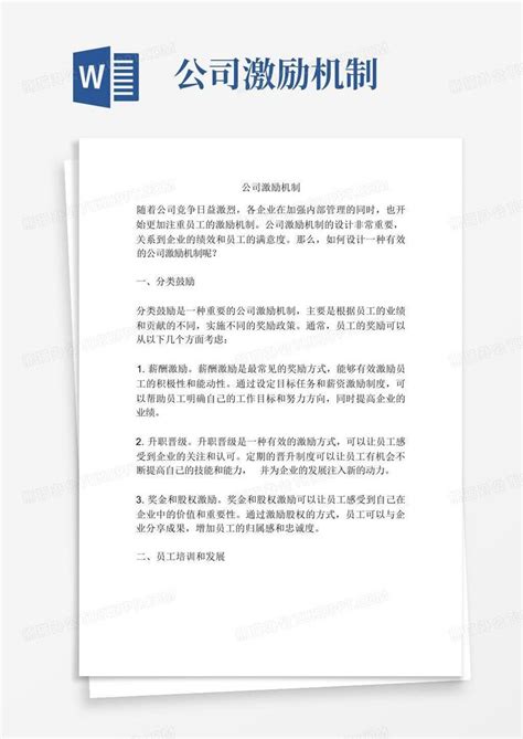 公司激励机制Word模板下载 编号qnexwzpg 熊猫办公