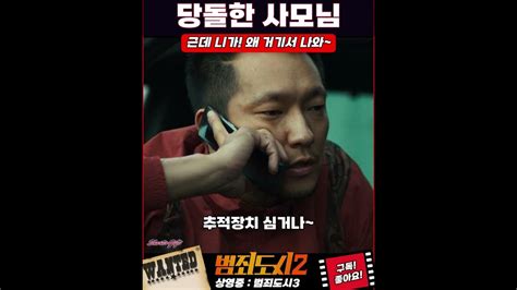 쿨내 진동하는 사모님에게 시원하게 빡딜 하는 손석구 범죄도시2 강해상 Youtube