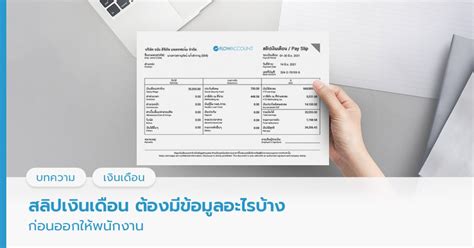 สลิปเงินเดือน Pay Slip คืออะไร ตัวอย่างและโปรแกรมออกสลิปฟรี