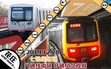 【北京地铁】北京地铁八通线南延、7号线东延开通纪念视频哔哩哔哩bilibili