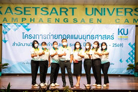 โครงการถ่ายทอดแผนยุทธศาสตร์ สำนักงานวิทยาเขตกำแพงแสน ระยะ 4 ปี
