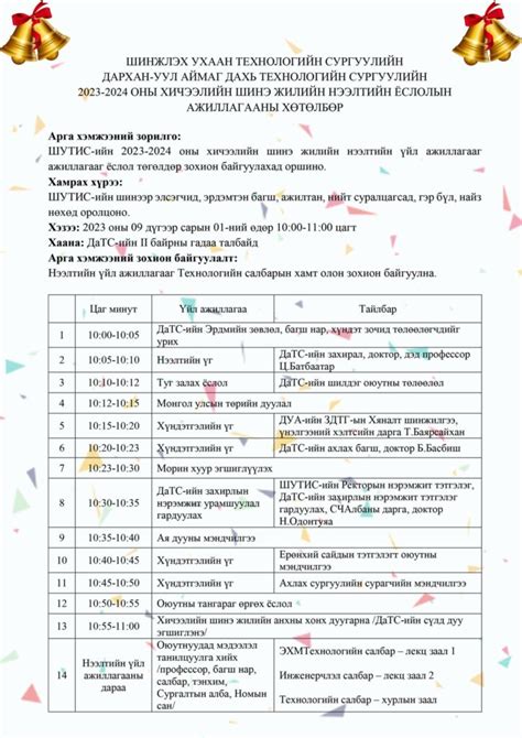 2023 2024 оны хичээлийн шинэ жилийн нээлтийн ёслолын ажиллагааны
