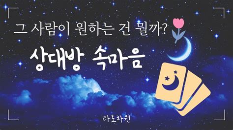 타로카드 🐟상대방 속마음🧁💗그 사람이 바라는 건🌸썸 짝사랑 재회 커플 연애운💟 Youtube